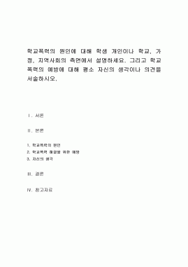 학교폭력의 원인에 대해 학생 개인이나 학교, 가정, 지역사회의 측면에서 설명하세요. 그리고 학교폭력의 예방에 대해 평소 자신의 생각이나 의견을 서술하시오.-1페이지