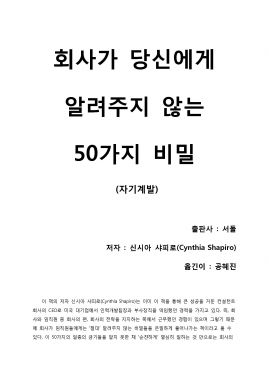 [회사가 당신에게 알려주지 않는 50가지 비밀] 신입사원때 정리당할 뻔한 직장인의 리얼한 경험이 녹여있는 독후감-1페이지