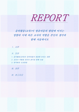 [사이버대학] 음악활동(교육)이 영유아들의 발달에 미치는 영향과 이에 따른 교사의 역할을 본인의 생각과 함께 서술하시오-1페이지