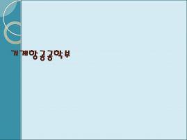 기계항공공학부 융합공학산업 스포츠과학기술 나노기술 열역학 유체역학 항공공학-1페이지