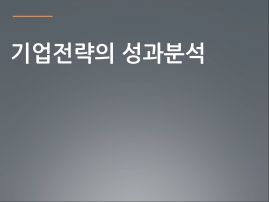 기업전략의 성과분석 -1페이지