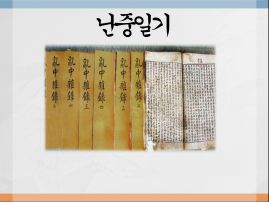 난중일기 이순신장군 이순신의 역사 이순신의 성격 난중일기-1페이지