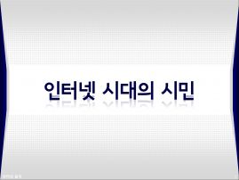 인터넷 시대의 시민-1페이지