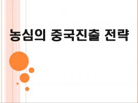 농심의 중국진출 전략-1페이지