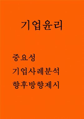 기업윤리 사례분석과 기업윤리 개념 중요성 분석 및 향후 실천방향 제시-1페이지