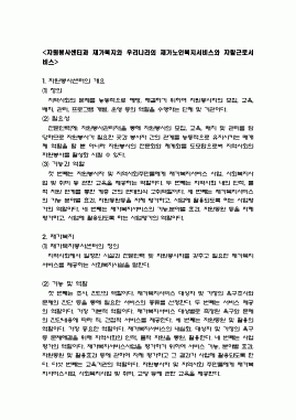 자원봉사센터과 재가복지와 우리나라의 재가노인복지서비스와 자활근로서비스-1페이지