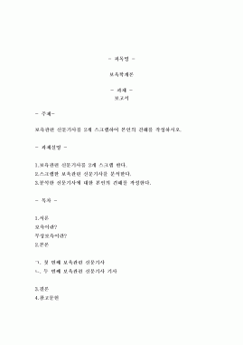 보육관련 신문기사를 2개 스크랩하여 본인의 견해를 작성하시오.-1페이지