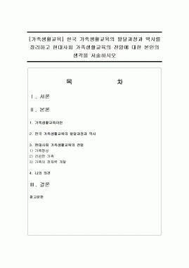 [가족생활교육] 한국 가족생활교육의 발달과정과 역사를 정리하고 현대사회 가족생활교육의 전망에 대한 본인의 생각을 서술하시오-1페이지