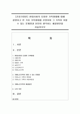 [건강가정론] 현대사회의 다양한 가족형태에 대해 설명하고 한 가지 가족형태를 선정하여 그 가족이 처할 수 있는 문제점과 본인이 생각하는 해결방안을 서술하시오-1페이지