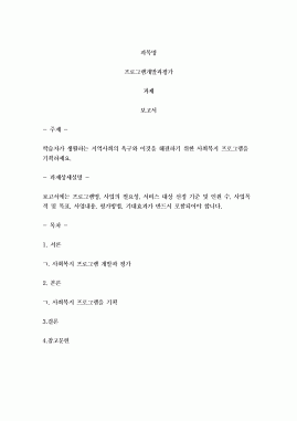 학습자가 생활하는 지역사회의 욕구와 이것을 해결하기 위한 사회복지 프로그램을 기획하세요.-1페이지