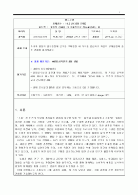 소비자 행동의 연구관점에 근거한 구매결정 세 가지를 언급하고 자신의 구매결정에 관한 견해를 제시하세요.-1페이지