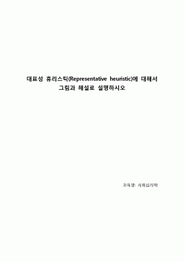 대표성 휴리스틱(Representative heuristic)에 대해서 -1페이지