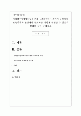 자폐범주성장애아동을 위해 구조화한다는 의미가 무엇이며, 보육일과와 환경에서 구조화를 어떻게 실행할 수 있을지 실례를 들어 논하시오-1페이지