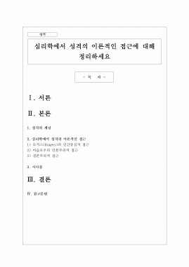 심리학에서 성격의 이론적인 접근에 대해 정리하세요-1페이지