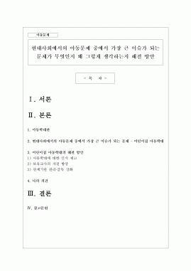 현대사회에서의 아동문제 중에서 가장 큰 이슈가 되는 문제가 무엇인지 왜 그렇게 생각하는지 해결 방안-1페이지