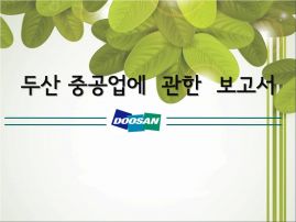 두산 중공업 기업분석 두산 중공업 마케팅 두산 중공업 사례 두산 중공업 브랜드마케-1페이지