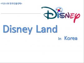 디즈니의 한국진출전략 디즈니랜드 소개 디즈니의 해외진출 디즈니 경영 디즈니 마케-1페이지