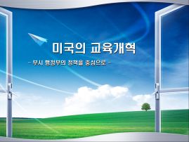 미국의 교육개혁 NCLB의 개요 미국 교육정책 NCLB의 등장 미국의 교육체제 교육정책의-1페이지