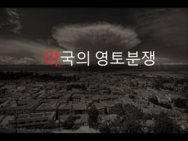 미국의 영토분쟁 미국의 외교정책 외교정책결정요인 미국의 동아시아 외교정책 동아시-1페이지