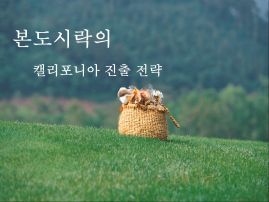 본도시락캘리포니아진출전략 본도시락환경분석 본도시락기업소개 본도시락소비자분석-1페이지