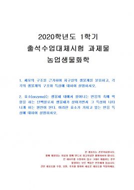 2020년 1학기 농업생물화학 출석수업대체시험 과제물(생물계 분류, 효소 반응 특성)-1페이지