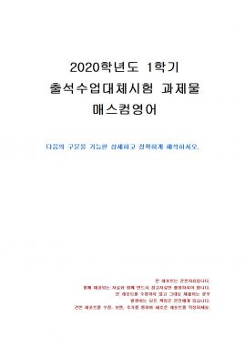 2020년 1학기 매스컴영어 출석수업대체시험 과제물(구문을 가능한 상세하고 정확하게 해석)-1페이지