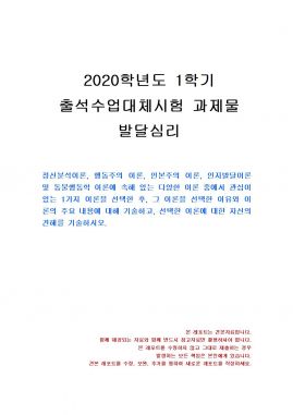 2020년 1학기 발달심리 출석수업대체시험 과제물(인지발달이론, 자신의 견해)-1페이지