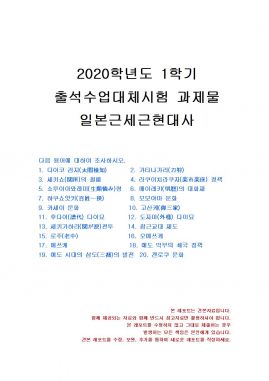 2020년 1학기 일본근세근현대사 출석수업대체시험 과제물(용어 설명)-1페이지