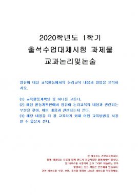 2020년 1학기 교과논리및논술 출석수업대체시험 과제물(영유아 대상 교육활동)-1페이지