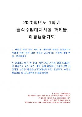 2020년 1학기 아동생활지도 출석수업대체시험 과제물(아동의 행동 수정 기법)-1페이지