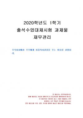 2020년 1학기 재무관리 출석수업대체시험 과제물(주주에게 최종의사결정을 주는 이유)-1페이지