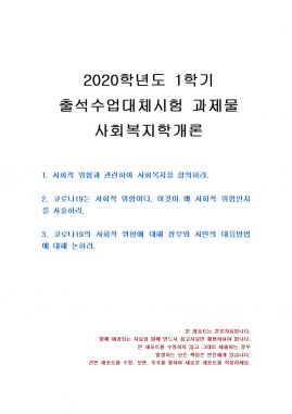 2020년 1학기 사회복지학개론 출석수업대체시험 과제물(코로나19는 사회적 위험)-1페이지