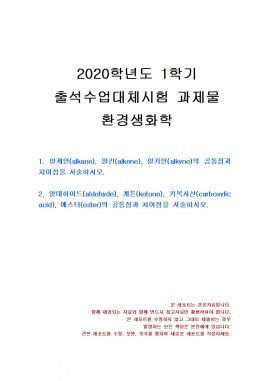 2020년 1학기 환경생화학 출석수업대체시험 과제물(알케인, 알킨, 알카인의 공통점)-1페이지