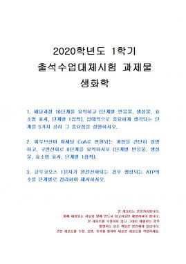 2020년 1학기 생화학 출석수업대체시험 과제물(해당과정 10단계, 구연산회로 8단계)-1페이지