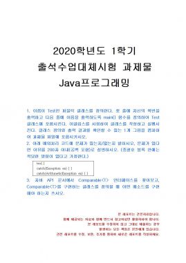 2020년 1학기 Java프로그래밍 출석수업대체시험 과제물(퍼블릭 클래스 정의)-1페이지