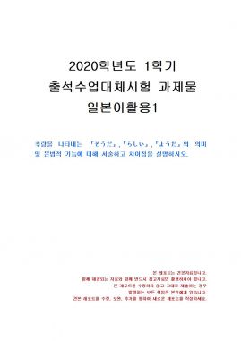 2020년 1학기 일본어활용1 출석수업대체시험 과제물(「そうだ」,「らしい」,「ようだ」)-1페이지