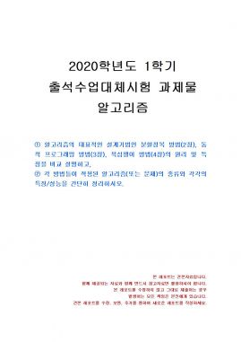 2020년 1학기 알고리즘 출석수업대체시험 과제물(분할정복 방법, 동적 프로그래밍 방법)-1페이지