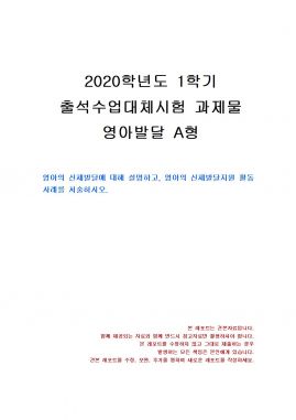 2020년 1학기 영아발달 출석수업대체시험 과제물 A형(영아의 신체발달)-1페이지