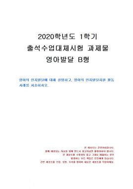 2020년 1학기 영아발달 출석수업대체시험 과제물 B형(영아의 인지발달)-1페이지