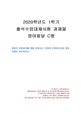 2020년 1학기 영아발달 출석수업대체시험 과제물 C형(영아의 언어발달)-1페이지