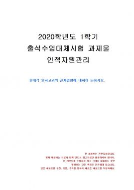 2020년 1학기 인적자원관리 출석수업대체시험 과제물(현대적 인사고과의 전개방향)-1페이지