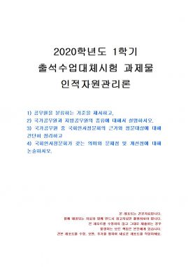 2020년 1학기 인적자원관리론 출석수업대체시험 과제물(공무원을 분류하는 기준)-1페이지