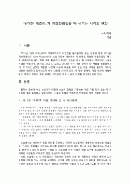 위대한 개츠비가 영화화되었을 때 생기는 시각의 변화-1페이지