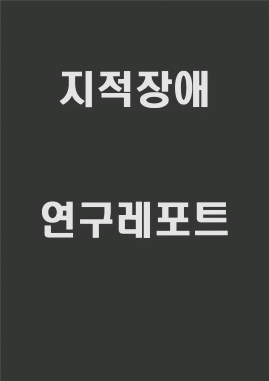 지적장애 개념과 진단기준분석 및 지적장애 주요증상과 치료방법연구 및 나의견해-1페이지