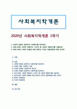 [사회복지학개론] 1. 사회적 위험과 관련하여 사회복지를 정의하라. 2. 코로나19가 왜 사회적 위험인지를 서술하라. 3. 코로나19의 사회적 위험에 대해 정부와 시민의 대응방법-1페이지