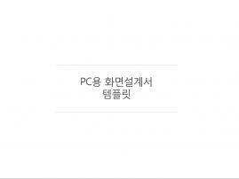 PC용 화면설계서 템플릿-1페이지