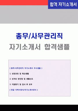 2020년 사무관리직/총무사무직 자기소개서 합격예시 + 이력서양식 [사무직 자소서 샘플/경영지원 경리사무직 취업 성장과정 지원동기 입사 후 포부 잘쓴예]-1페이지