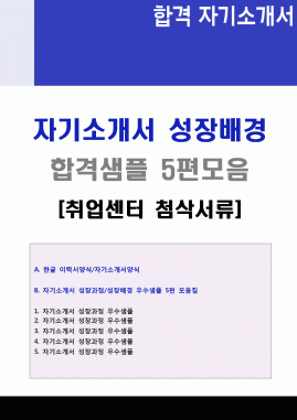 2020년 자기소개서 성장과정/성장배경 합격예시 5편 모음집 + 이력서양식 [취업전문가 첨삭 자소서 성장과정 예문/자기소개서 성장과정 샘플/가족사항 학창시절 잘쓴예문]-1페이지