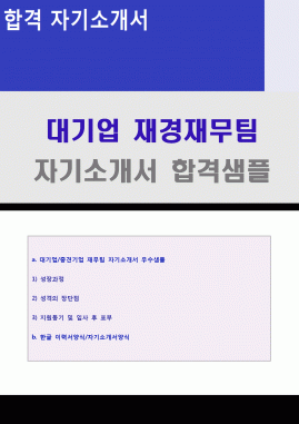 (이력서전문가 첨삭) 대기업 재무회계/사무직 자기소개서 합격예문 + 이력서양식 [총무팀 회계경리 사무직 취업 자소서 샘플/사무관리직 성장과정 성격의장단점 지원동기 입사 후 포부 예시]-1페이지