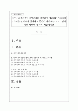 지역사회복지관이 지역문제와 관련하여 제공하는 프로그램 3가지를 선택하여 설명하고 본인이 생각하는 프로그램의 개선 방안에 대하여 서술하시오-1페이지